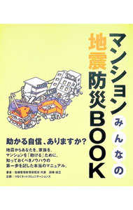 &nbsp;&nbsp;&nbsp; マンションみんなの地震防災BOOK 単行本 の詳細 出版社: つなぐネットコミュニケーションズ レーベル: 作者: 危機管理教育研究所 カナ: マンションミンナノジシンボウサイブック / キキカンリキョ...