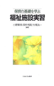 &nbsp;&nbsp;&nbsp; 保育の基礎を学ぶ福祉施設実習 単行本 の詳細 出版社: ミネルヴァ書房 レーベル: 作者: 小野沢昇 カナ: ホイクノキソオマナブフクシシセツジッシュウ / オノザワノボル サイズ: 単行本 ISBN:...