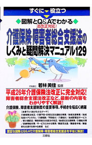 &nbsp;&nbsp;&nbsp; すぐに役立つ図解とQ＆Aでわかる法改正対応！介護保険・障害者総合支援法のしくみと疑問解決マニュアル129 単行本 の詳細 出版社: 三修社 レーベル: 作者: 若林美佳 カナ: スグニヤクダツズカイトキ...