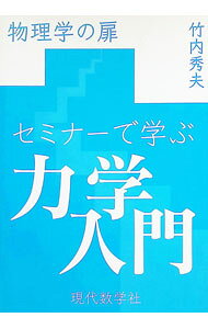 &nbsp;&nbsp;&nbsp; "セミナーで学ぶ力学入門 " の詳細 出版社: 現代数学社 レーベル: 作者: 竹内秀夫（1950−） カナ: セミナーデマナブリキガクニュウモン / タケウチヒデオ サイズ: 単行本 関連商品リンク ...
