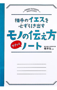 &nbsp;&nbsp;&nbsp; 相手のイエスを必ず引き出すモノの伝え方サクッとノート 単行本 の詳細 出版社: 永岡書店 レーベル: 作者: 桜井弘 カナ: アイテノイエスオカナラズヒキダスモノノツタエカタサクットノート / サクライ...