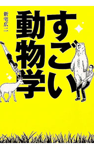 &nbsp;&nbsp;&nbsp; すごい動物学 文庫 の詳細 出版社: 永岡書店 レーベル: 作者: 新宅広二 カナ: スゴイドウブツガク / シンタクコウジ サイズ: 文庫 ISBN: 4522433690 発売日: 2015/08/...