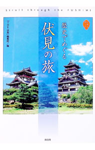 &nbsp;&nbsp;&nbsp; 歴史でめぐる伏見の旅 単行本 の詳細 出版社: 淡交社 レーベル: 京都を愉しむ 作者: 伏見プランニングセンター カナ: レキシデメグルフシミノタビ / フシミプランニングセンター サイズ: 単行本 ...