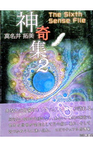 &nbsp;&nbsp;&nbsp; "神奇集 2" の詳細 出版社: 明窓出版 レーベル: 作者: 真名井拓美 カナ: シンキシュウ / マナイタクミ サイズ: 単行本 関連商品リンク : 真名井拓美 明窓出版