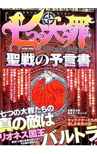 &nbsp;&nbsp;&nbsp; 『七つの大罪』聖戦の予言書 単行本 の詳細 出版社: コスミック出版 レーベル: COSMIC　MOOK 作者: コスミック出版 カナ: ナナツノタイザイセイセンノヨゲンショ / コスミックシュッパン ...