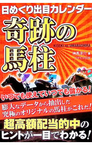 &nbsp;&nbsp;&nbsp; 日めくり出目カレンダー奇跡の馬柱 単行本 の詳細 出版社: メタモル出版 レーベル: 作者: 神馬涼介 カナ: ヒメクリデメカレンダーキセキノウマバシラ / ジンバリョウスケ サイズ: 単行本 ISBN...