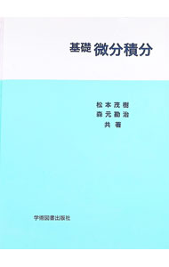 &nbsp;&nbsp;&nbsp; "基礎微分積分 " の詳細 出版社: 学術図書出版社 レーベル: 作者: 松本茂樹（1953−） カナ: キソビブンセキブン / マツモトシゲキ サイズ: 単行本 関連商品リンク : 松本茂樹（1953...
