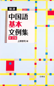 &nbsp;&nbsp;&nbsp; 精選中国語基本文例集 単行本 の詳細 付属品: CD付 出版社: 白帝社 レーベル: 作者: 上野恵司 カナ: セイセンチュウゴクゴキホンブンレイシュウ / ウエノケイジ サイズ: 単行本 ISBN: ...