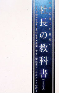 &nbsp;&nbsp;&nbsp; 年商10億を目指す　社長の教科書 単行本 の詳細 付属品: CD付 出版社: ダイレクト出版 レーベル: 作者: ロイス・クルーガー カナ: ネンショウ10オクヲメザスシャチョウノキョウカショ / ロイ...