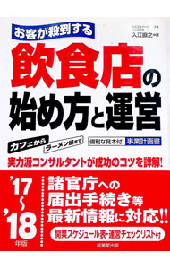 &nbsp;&nbsp;&nbsp; お客が殺到する飲食店の始め方と運営　’17−’18年版 単行本 の詳細 出版社: 成美堂出版 レーベル: 作者: 入江直之 カナ: オキャクガサットウスルインショクテンノハジメカタトウンエイ1718ネン...