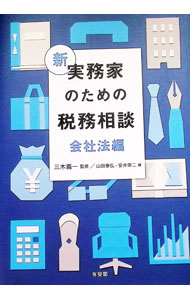 &nbsp;&nbsp;&nbsp; 新実務家のための税務相談 会社法編 単行本 の詳細 出版社: 有斐閣 レーベル: 作者: 三木義一 カナ: シンジツムカノタメノゼイムソウダン / ミキヨシカズ サイズ: 単行本 ISBN: 46411...