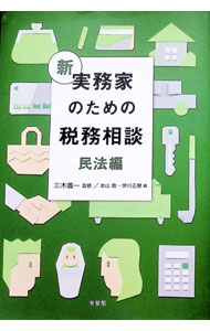 &nbsp;&nbsp;&nbsp; 新実務家のための税務相談 民法編 単行本 の詳細 出版社: 有斐閣 レーベル: 作者: 三木義一 カナ: シンジツムカノタメノゼイムソウダン / ミキヨシカズ サイズ: 単行本 ISBN: 464113...