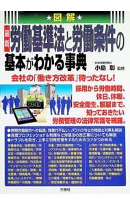 &nbsp;&nbsp;&nbsp; 図解最新労働基準法と労働条件の基本がわかる事典 単行本 の詳細 出版社: 三修社 レーベル: 作者: 小島彰（1957−） カナ: ズカイサイシンロウドウキジュンホウトロウドウジョウケンノキホンガワカル...