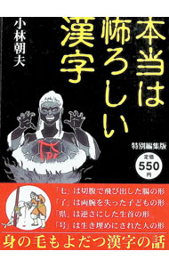 &nbsp;&nbsp;&nbsp; 本当は怖ろしい漢字　特別編集版 単行本 の詳細 出版社: 彩図社 レーベル: 作者: 小林朝夫 カナ: ホントウハオソロシイカンジトクベツヘンシュウバン / コバヤシアサオ サイズ: 単行本 ISBN:...