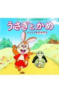 &nbsp;&nbsp;&nbsp; うさぎとかめ 単行本 の詳細 出版社: ポプラ社 レーベル: はじめての世界名作えほん 作者: 〓sop カナ: ウサギトカメ / イソップ サイズ: 単行本 ISBN: 4591152102 発売日:...