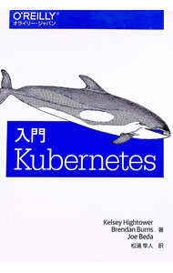 &nbsp;&nbsp;&nbsp; 入門Kubernetes 単行本 の詳細 出版社: オライリー・ジャパン レーベル: 作者: HightowerKelsey カナ: ニュウモンクーバネティス / KELSEYHIGHTOWER サイズ...