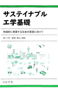 &nbsp;&nbsp;&nbsp; サステイナブル工学基礎 単行本 の詳細 出版社: コロナ社 レーベル: 作者: 芝池成人 カナ: サステイナブルコウガクキソ / シバイケナリト サイズ: 単行本 ISBN: 4339066456 発売...