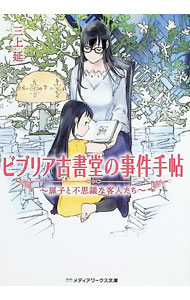 &nbsp;&nbsp;&nbsp; ビブリア古書堂の事件手帖−扉子と不思議な客人たち− 文庫 の詳細 出版社: KADOKAWA レーベル: メディアワークス文庫 作者: 三上延 カナ: ビブリアコショドウノジケンテチョウトビラコトフシギ...