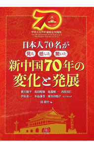 &nbsp;&nbsp;&nbsp; 新中国70年の変化と発展 単行本 の詳細 出版社: 日本僑報社（発売） レーベル: 作者: 笹川陽平 カナ: シンチュウゴクナナジュウネンノヘンカトハッテン / ササカワヨウヘイ サイズ: 単行本 IS...