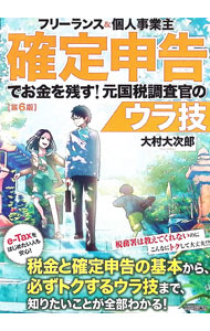 &nbsp;&nbsp;&nbsp; フリーランス＆個人事業主確定申告でお金を残す！元国税調査官のウラ技 単行本 の詳細 出版社: 技術評論社 レーベル: 作者: 大村大次郎 カナ: フリーランスアンドコジンジギョウヌシカクテイシンコクデオ...