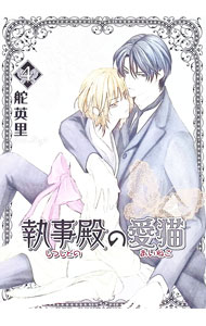 &nbsp;&nbsp;&nbsp; 執事殿の愛猫 4 B6版 の詳細 出版社: 冬水社 レーベル: ICHIRACI　COMICS 作者: 舵英里 カナ: シツジドノノアイネコ / カジエイリ サイズ: B6版 ISBN: 9784864...
