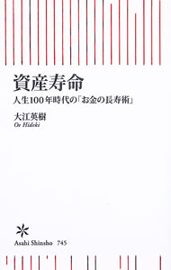 &nbsp;&nbsp;&nbsp; 資産寿命 新書 の詳細 出版社: 朝日新聞出版 レーベル: 作者: 大江英樹 カナ: シサンジュミョウ / オオエヒデキ サイズ: 新書 ISBN: 4022950529 発売日: 2020/01/01...
