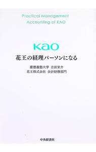 &nbsp;&nbsp;&nbsp; 花王の経理パーソンになる 単行本 の詳細 出版社: 中央経済社 レーベル: 作者: 吉田栄介 カナ: カオウノケイリパーソンニナル / ヨシダエイスケ サイズ: 単行本 ISBN: 4502331619...