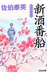 &nbsp;&nbsp;&nbsp; 新酒番船 文庫 の詳細 出版社: 光文社 レーベル: 作者: 佐伯泰英 カナ: シンシュバンフネ / サエキヤスヒデ サイズ: 文庫 ISBN: 4334790349 発売日: 2020/06/01 関...