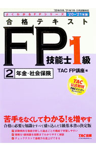 &nbsp;&nbsp;&nbsp; 合格テキストFP技能士1級 ’20−’21年版2 単行本 の詳細 出版社: TAC株式会社出版事業部 レーベル: 作者: TAC出版 カナ: ゴウカクテキストエフピーギノウシイッキュウ / タックシュッ...