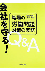 &nbsp;&nbsp;&nbsp; 会社を守る！職場の労働問題対策の実務Q＆A 単行本 の詳細 出版社: ロギカ書房 レーベル: 作者: 定政晃弘 カナ: カイシャオマモルショクバノロウドウモンダイタイサクノジツムキューアンドエー / サ...