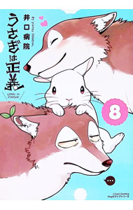 &nbsp;&nbsp;&nbsp; うさぎは正義 8 B6版 の詳細 出版社: フロンティアワークス レーベル: リラクトコミックス　Hugピクシブシリーズ 作者: 井口病院 カナ: ウサギハセイギ / イグチビョウイン サイズ: B6版...