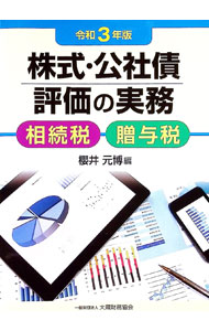 &nbsp;&nbsp;&nbsp; 株式・公社債評価の実務 令和3年版 単行本 の詳細 出版社: 大蔵財務協会 レーベル: 作者: 櫻井元博 カナ: カブシキコウシャサイヒョウカノジツム / サクライモトヒロ サイズ: 単行本 ISBN:...