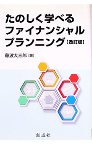 &nbsp;&nbsp;&nbsp; たのしく学べるファイナンシャル・プランニング 単行本 の詳細 出版社: 創成社 レーベル: 作者: 藤波大三郎 カナ: タノシクマナベルファイナンシャルプランニング / フジナミダイサブロウ サイズ: ...