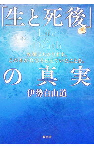 &nbsp;&nbsp;&nbsp; 「生と死後」の真実 単行本 の詳細 出版社: 観世音 レーベル: 作者: 伊勢白山道 カナ: セイトシゴノシンジツ / イセ　ハクサンドウ サイズ: 単行本 ISBN: 4910475004 発売日: ...