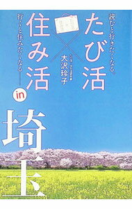 &nbsp;&nbsp;&nbsp; 「たび活×住み活」in埼玉 単行本 の詳細 出版社: ファーストステップ出版 レーベル: 作者: 大沢玲子 カナ: タビカツスミカツインサイタマ / オオサワレイコ サイズ: 単行本 ISBN: 490...