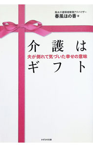 &nbsp;&nbsp;&nbsp; 介護はギフト 単行本 の詳細 出版社: かざひの文庫 レーベル: 作者: 春風ほの香 カナ: カイゴワギフト / ハルカゼホノカ サイズ: 単行本 ISBN: 4867230633 発売日: 2021/...