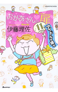 &nbsp;&nbsp;&nbsp; おかあさんの扉 11 単行本 の詳細 出版社: オレンジページ レーベル: オレンジページムック 作者: 伊藤理佐 カナ: オカアサンノトビラ / イトウリサ サイズ: 単行本 ISBN: 978486...