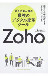 &nbsp;&nbsp;&nbsp; 成長企業が選ぶ最強のデジタル変革ツール「Zoho」 単行本 の詳細 出版社: クロスメディア・パブリッシング レーベル: 作者: 船井総合研究所 カナ: セイチョウキギョウガエラブサイキョウノデジタルヘ...