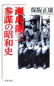 &nbsp;&nbsp;&nbsp; 瀬島竜三 文庫 の詳細 出版社: 文芸春秋 レーベル: 文春文庫 作者: 保阪正康 カナ: セジマリュウゾウ / ホサカマサヤス サイズ: 文庫 ISBN: 4167494035 発売日: 1991/0...