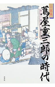 &nbsp;&nbsp;&nbsp; 蔦屋重三郎の時代 単行本 の詳細 出版社: 作品社 レーベル: 作者: 吉川英治 カナ: ツタヤジュウザブロウノジダイ / ヨシカワエイジ サイズ: 単行本 ISBN: 4867930564 発売日: ...