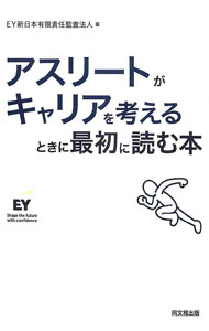 &nbsp;&nbsp;&nbsp; アスリートがキャリアを考えるときに最初に読む本 単行本 の詳細 出版社: 同文舘出版 レーベル: 作者: EY新日本有限責任監査法人 カナ: アスリートガキャリアオカンガエルトキニサイショニヨムホン /...
