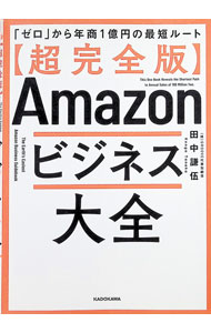 &nbsp;&nbsp;&nbsp; 〈超完全版〉Amazonビジネス大全 単行本 の詳細 出版社: KADOKAWA レーベル: 作者: 田中謙伍 カナ: チョウカンゼンバンアマゾンビジネスタイゼン / タナカケンゴ サイズ: 単行本 I...