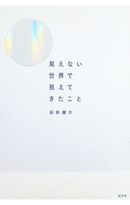 &nbsp;&nbsp;&nbsp; 見えない世界で見えてきたこと 単行本 の詳細 出版社: 光文社 レーベル: 作者: 石井健介 カナ: ミエナイセカイデミエテキタコト / イシイケンスケ サイズ: 単行本 ISBN: 433410658...