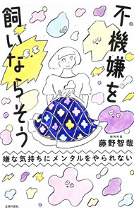 &nbsp;&nbsp;&nbsp; 不機嫌を飼いならそう 単行本 の詳細 出版社: 主婦の友社 レーベル: 作者: 藤野智哉 カナ: フキゲンオカイナラソウ / フジノトモヤ サイズ: 単行本 ISBN: 4074614165 発売日: ...