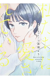 &nbsp;&nbsp;&nbsp; 私たちは愛されている B6版 の詳細 出版社: 祥伝社 レーベル: FEEL　COMICS　SWING 作者: 志羽よう カナ: ワタシタチハアイサレテイル / シバヨウ サイズ: B6版 ISBN: ...
