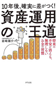 &nbsp;&nbsp;&nbsp; 10年後、確実に差がつく！資産運用の王道 単行本 の詳細 出版社: きずな出版 レーベル: 作者: 岩崎陽介 カナ: ジュウネンゴカクジツニサガツクシサンウンヨウノオウドウ / イワサキヨウスケ サイズ...
