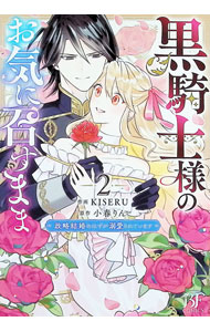 &nbsp;&nbsp;&nbsp; 黒騎士様のお気に召すまま−政略結婚のはずが溺愛されています− 2 B6版 の詳細 出版社: スターツ出版 レーベル: Berry’s　Fantasy　COMICS 作者: KISERU カナ: クロキシ...