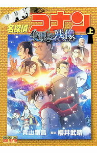 &nbsp;&nbsp;&nbsp; 劇場版アニメコミック名探偵コナン　隻眼の残像 上 B6版 の詳細 出版社: 小学館 レーベル: 少年サンデーコミックス　アニメ版 作者: 青山剛昌 カナ: ゲキジョウバンアニメコミックメイタンテイコナン...