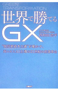 &nbsp;&nbsp;&nbsp; 世界で勝てるGX 単行本 の詳細 出版社: 日経BP レーベル: 作者: 西和田浩平 カナ: セカイデカテルジーエックス / ニシワダコウヘイ サイズ: 単行本 ISBN: 4296205646 発売日...