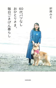 &nbsp;&nbsp;&nbsp; 60代バツなしおひとりさま、毎日ごきげん暮らし 単行本 の詳細 出版社: KADOKAWA レーベル: 作者: 折原みと カナ: ロクジュウダイバツナシオヒトリサママイニチゴキゲングラシ / オリハラミ...